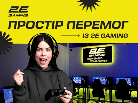 Простір перемог із 2E GAMING: занурення у світ кіберспорту | ERC Ukraine